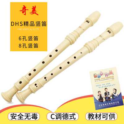 奇美DHS竖笛学生儿童初学者入门竖笛6孔8孔德式高音C调竖笛