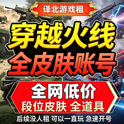 【24小时发号】CF手游 穿越火线端游租号