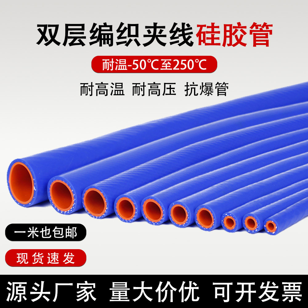 编织硅胶管耐高温高压硅橡胶软管暖风管双层夹线防爆蒸汽管子水管