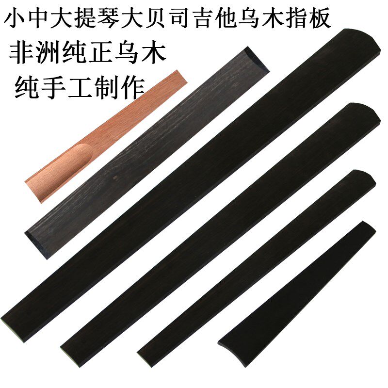 中 小提琴乌木指板大提琴低音提琴指板 吉他指板贴 压指板指板压