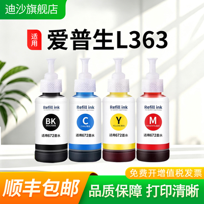 适用爱普生L363通用墨水 L365 L385 L405喷墨打印机墨仓式四色连供补充装填充液 非原装黑彩色喷墨油墨防堵头