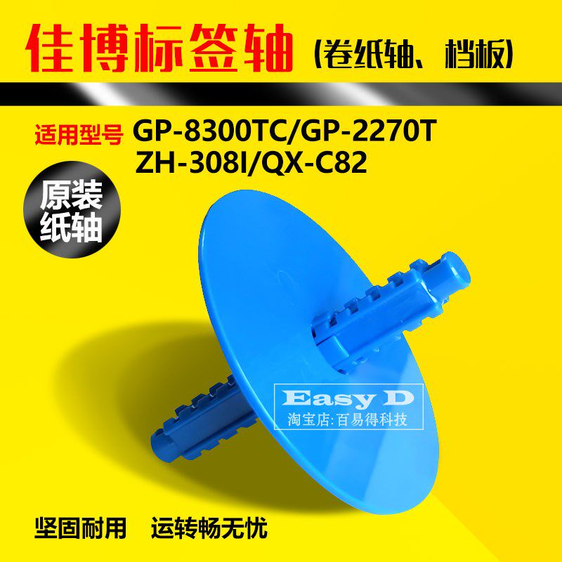 佳博打印机GP2270标签轴支架GP8300TC夹纸架卡纸器GP-P3滚轴配件