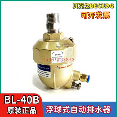 BECKDG贝克龙气动式自动排水器 BL-40B空压机储气罐排水阀