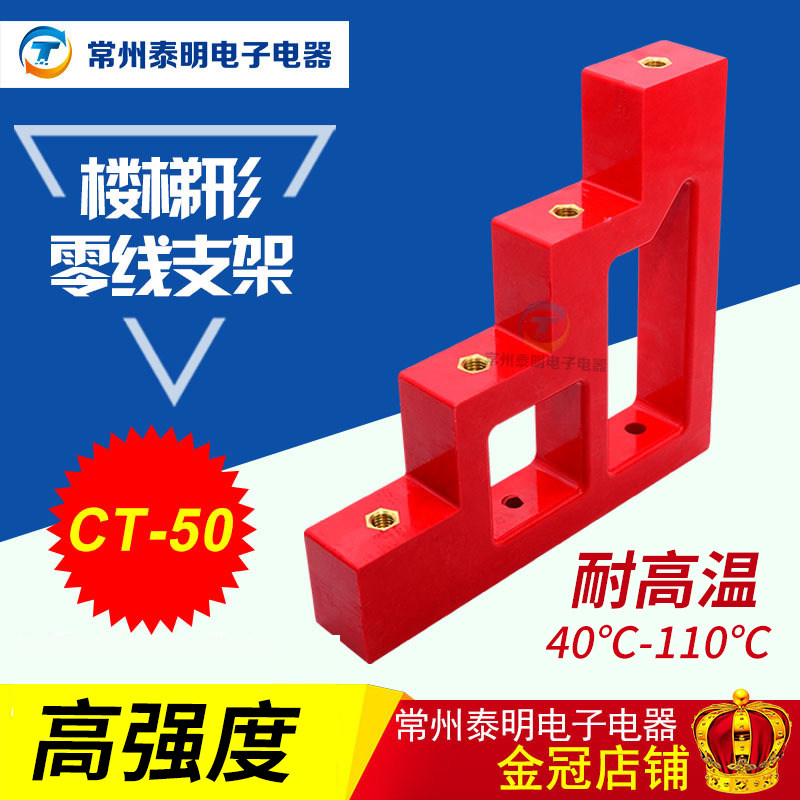 配电箱绝缘梯零排支架高强度绝缘子铜铜排架排绝缘支柱梯形CT-50