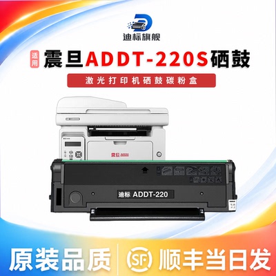 适用震旦ADDT-220S/220E硒鼓