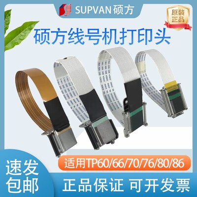 硕方线号机打印头配件TP6066i86A号码管打码机tp7076i色带印字头