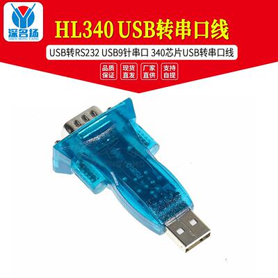 HL340 USB转串口线 USB转RS232 USB9针串口 340芯片USB转串口线