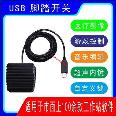 usb脚踏开关超声内镜工作站软件图像采集游戏手按开关采图集PACS