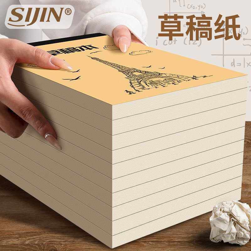 思进A4加厚草稿纸 大学生考研用草稿本考试文稿纸便签本练习本