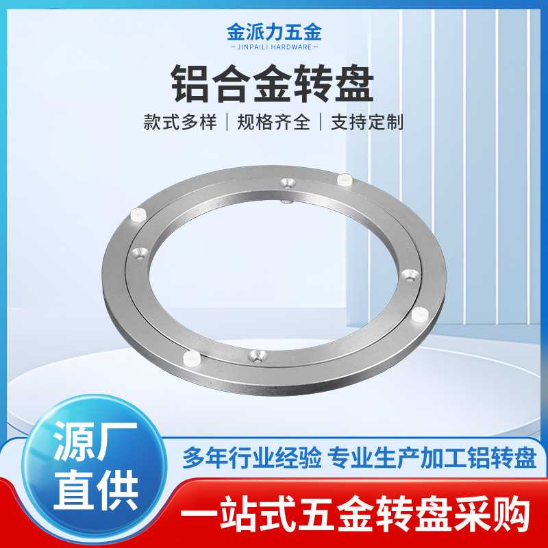 餐桌转盘铝合金转盘底座圆桌转盘底座餐桌轴承家具台面圆桌转盘