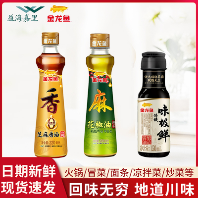 益海嘉里金龙鱼芝麻香油220ML+花椒油220ML+味极鲜酱油特级150mL