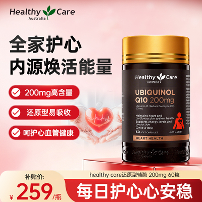 Healthy Care高含量200mg还原型辅酶Q10泛醇熬夜保护心脏心血管