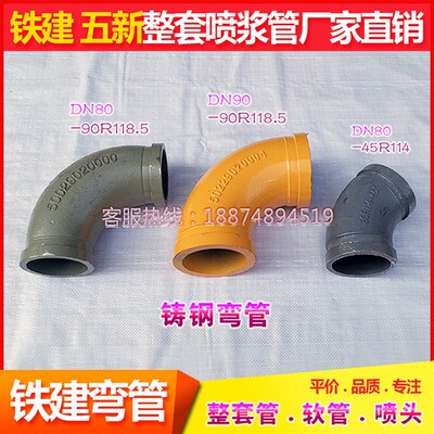 五新中铁铁建湿喷机弯管DN80-90R118.5隧道喷浆机软管砂浆管铁管