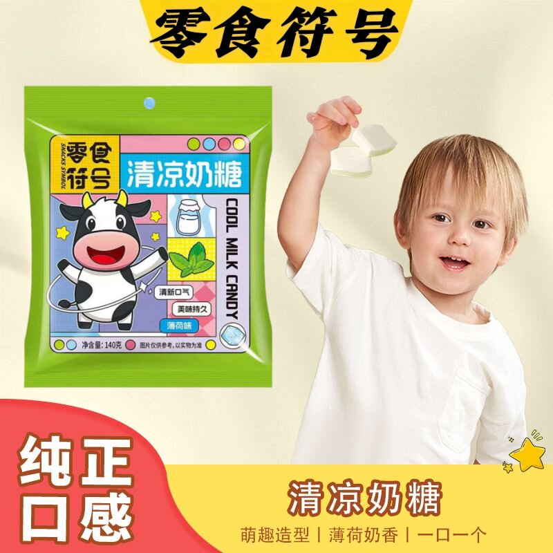 【拒绝口臭】薄荷清凉奶糖强劲清新口气清爽糖果商用招待零食批发
