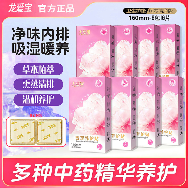 医护级雪莲草本卫生护垫祛味净养女性日常私处保养护理贴