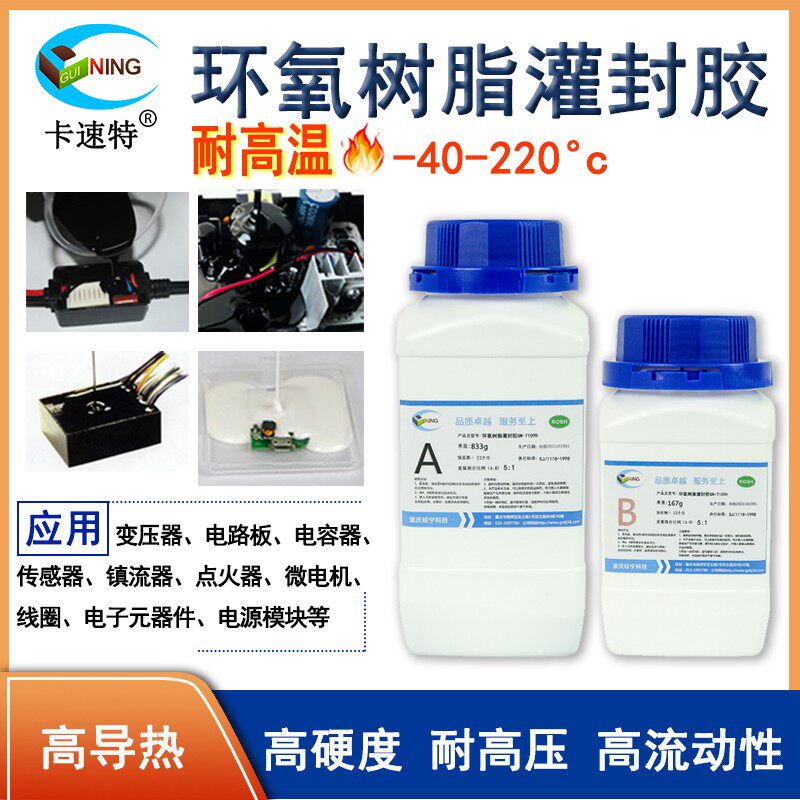 卡速特7109H耐高温环氧树脂灌封胶线圈变压器绝缘防水密封粘接胶