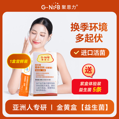 【内地版】GNiiB聚恩力金黄盒益生菌配方微生态益生元 官方旗舰店