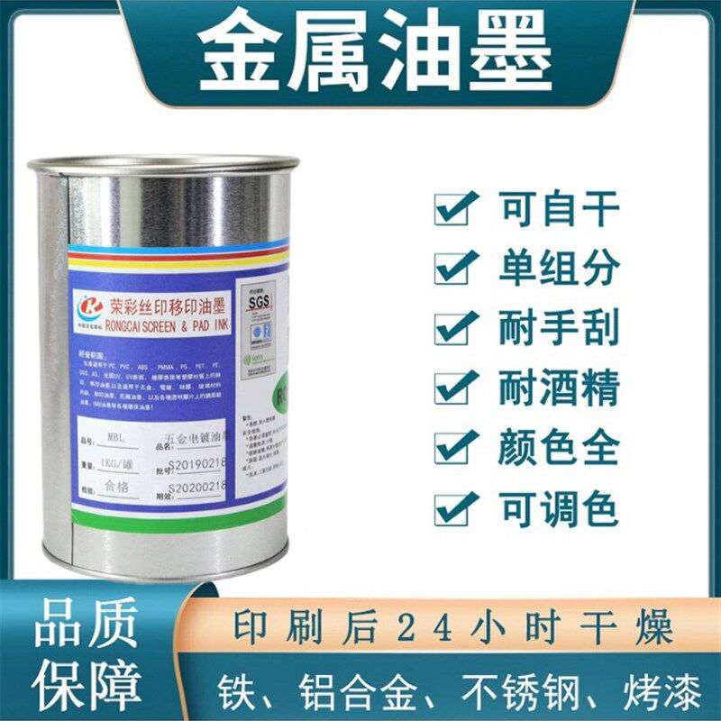 丝印移印金属油墨丝网印刷五金电镀铝铁板氧化铝用油墨颜色可调