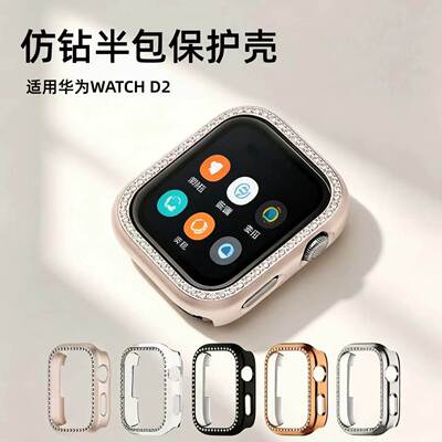 适用于华为手表D2仿钻镂空保护壳watchd2防刮防摔精准开孔专用表壳d2轻奢风表壳高级感表套