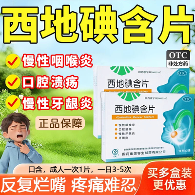 包邮】天武西地碘含片24片口腔溃疡牙周炎牙龈炎消炎慢性咽喉炎