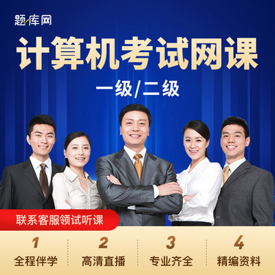 2026全国计算机考试MSOffice一级二级WPSOffice二级网课视频题库