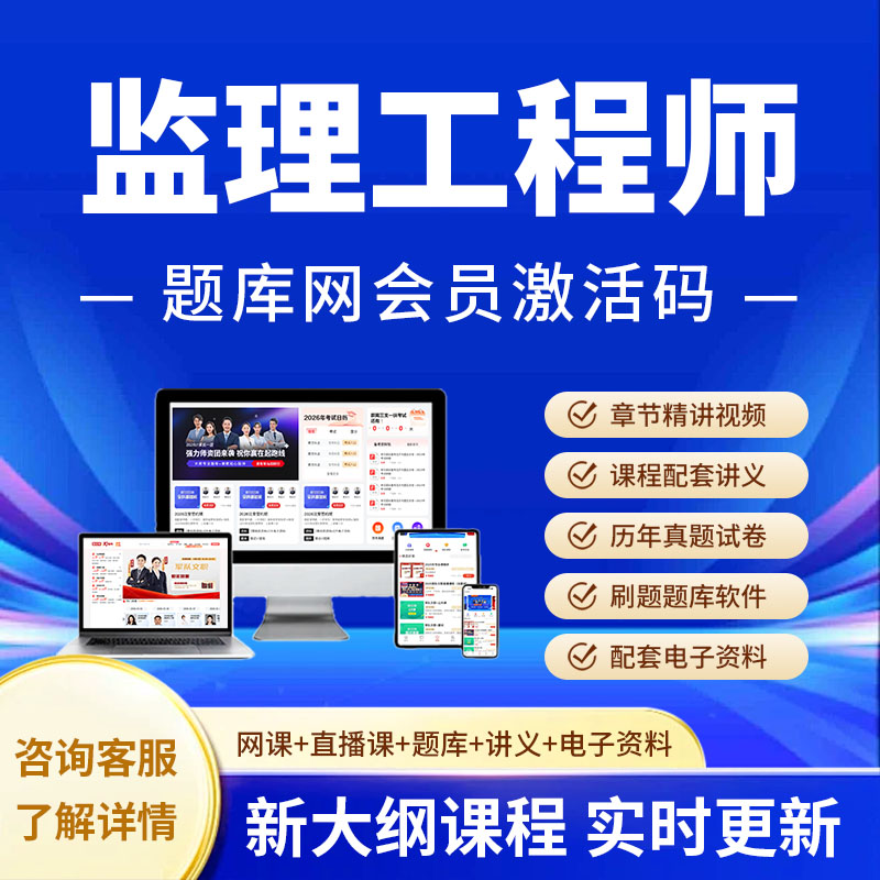 2026监理工程师题库网会员真题库土木建筑交通运输水利APP会员