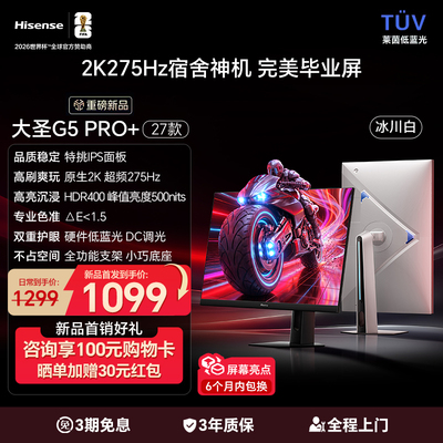 新品上市】海信大圣G5 Pro+27款2K275Hz高刷屏幕27英寸电竞显示器