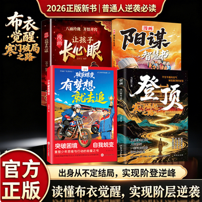 【正版】登顶：破茧蝶变有梦想就去追 寒门崛起之路 从寒门学子到顶点的可复制学习方法论书