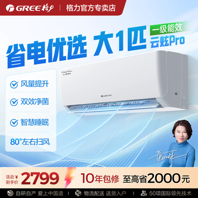 【十年包修】格力云炫Pro大一匹变频空调一级能效省电优选智能
