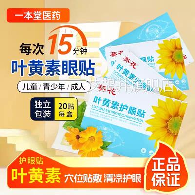 叶黄素护眼贴润目贴儿童周眼滋润眼肌眼部干涩冷敷冰凉贴官方正品