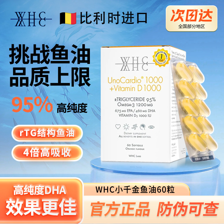 WHC高纯度omega3小千金rTG深海鱼油欧米茄3补脑维生素D3口服胶囊