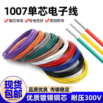 1007单股单芯镀锡铜电子线