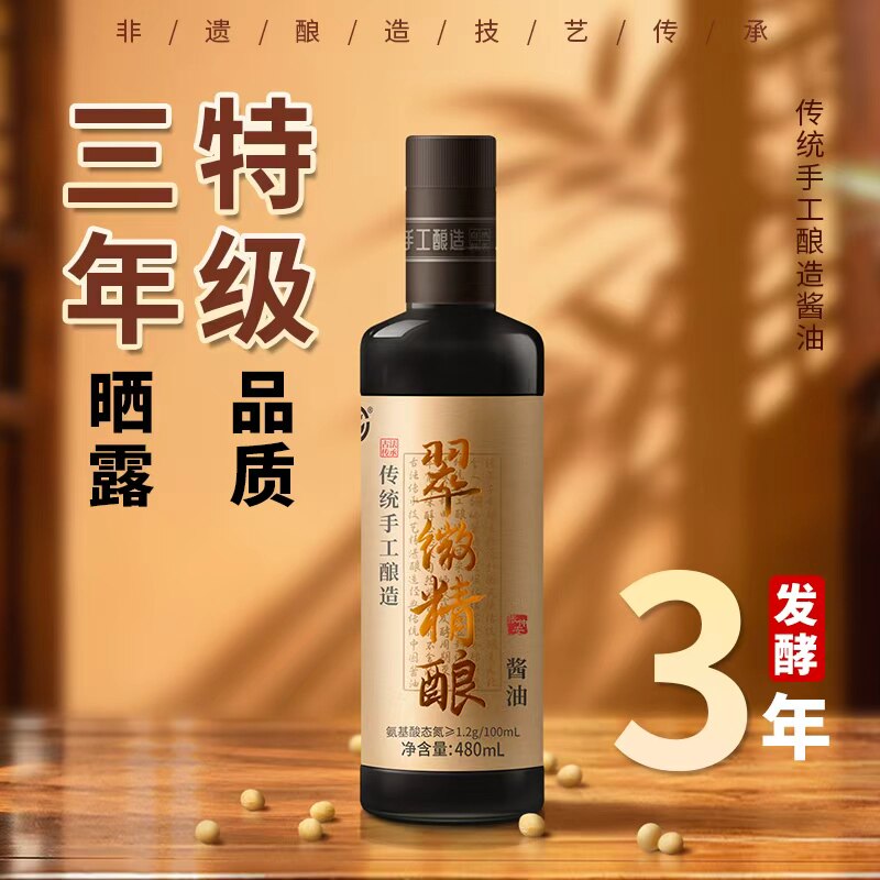 翠微传统手工特级酿造酱油酱香浓郁非转基因黄豆家用凉拌炒菜蘸料
