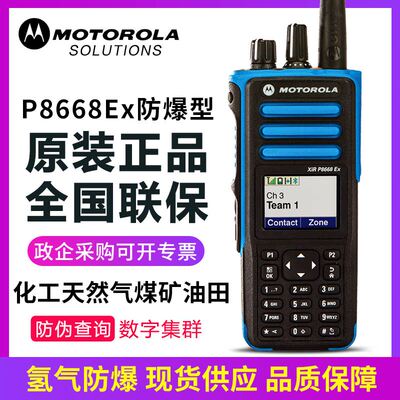 摩托罗拉XIRP8668EX P8608EX DP4801EX DP4401EX DGP8550EX对讲机