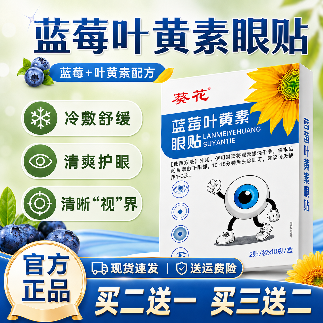 炎元本葵花蓝莓叶黄素眼贴儿童学生成人工作冷敷冰凉护眼贴滋润