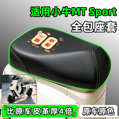 适用【小牛MTSport】电动车座套