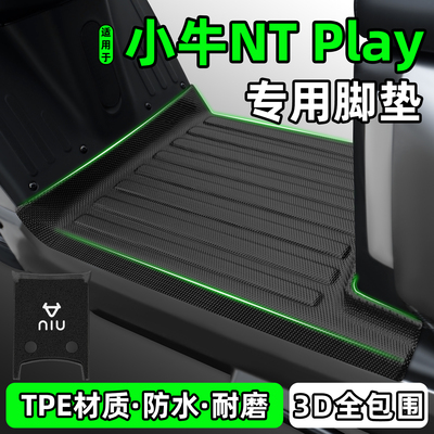 适用【小牛NTPlay】电动车脚垫