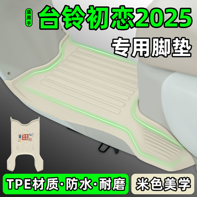 适用【台铃初恋2025SX】专用脚垫
