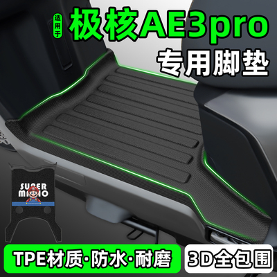 适用【极核AE3pro】电动车脚垫