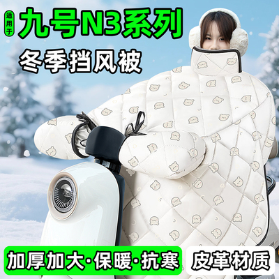 适用【九号N3系列】加厚挡风被