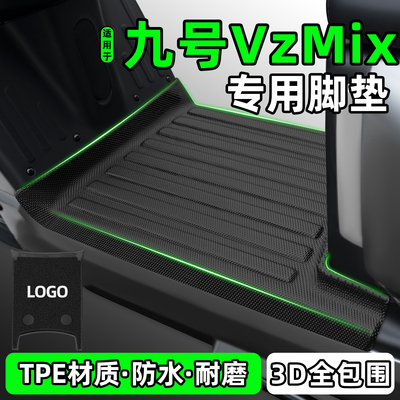 适用【九号VzMix】电动车脚垫