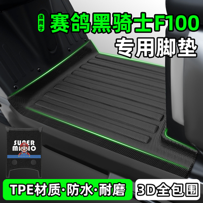 适用【赛鸽黑骑士F100】脚垫