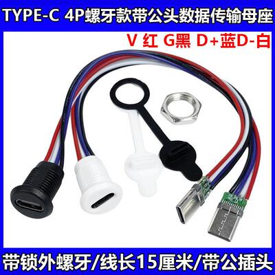typec直压母座4P/6P防水带线注胶焊线式连接器数据快充接口typec