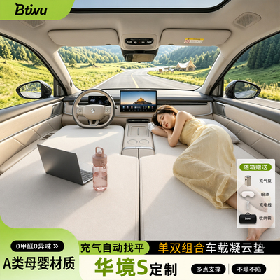 华境S专用前排车载床垫