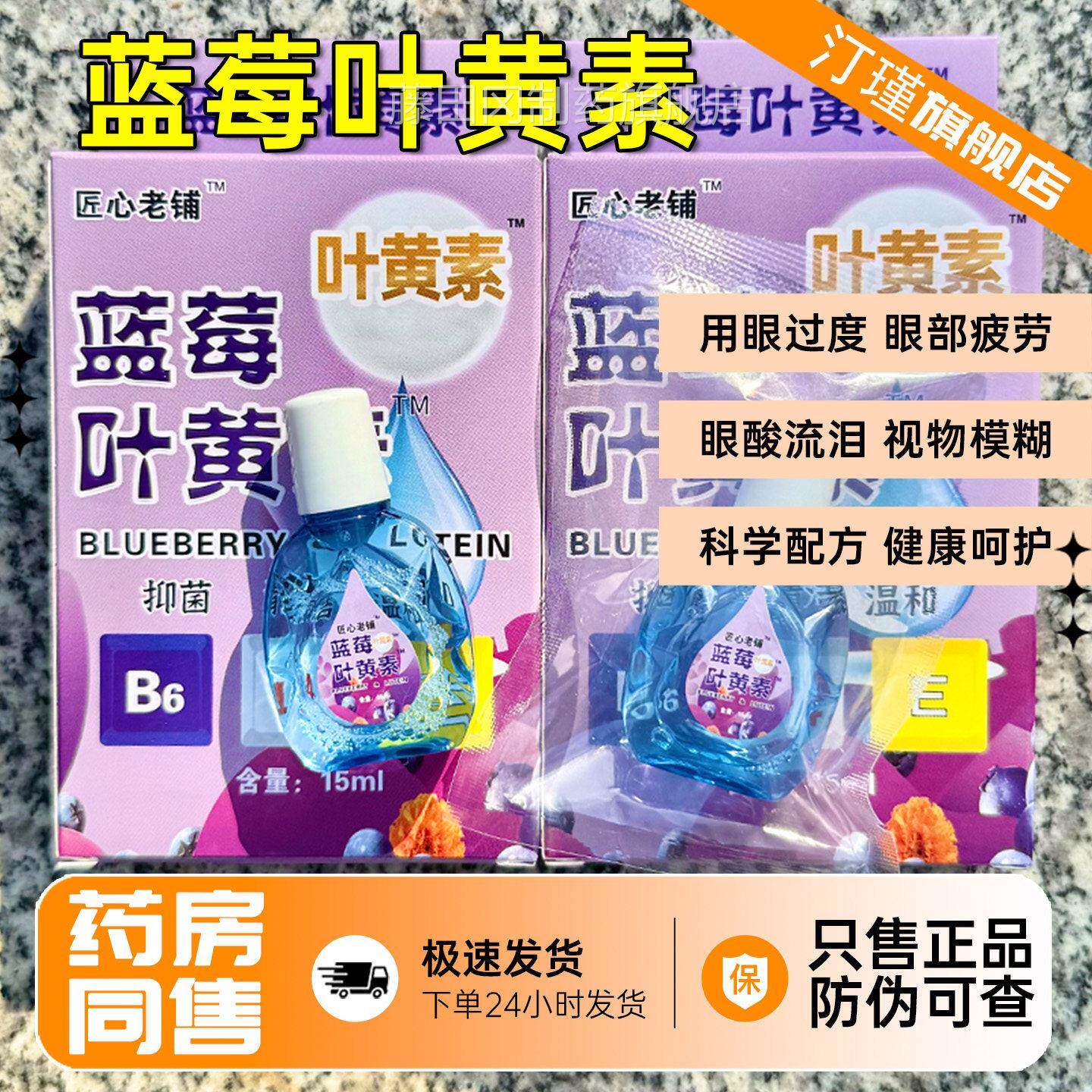 匠心老铺蓝莓叶黄素滴护眼液正品5mGYH眼部1干l模糊疲劳润目去水