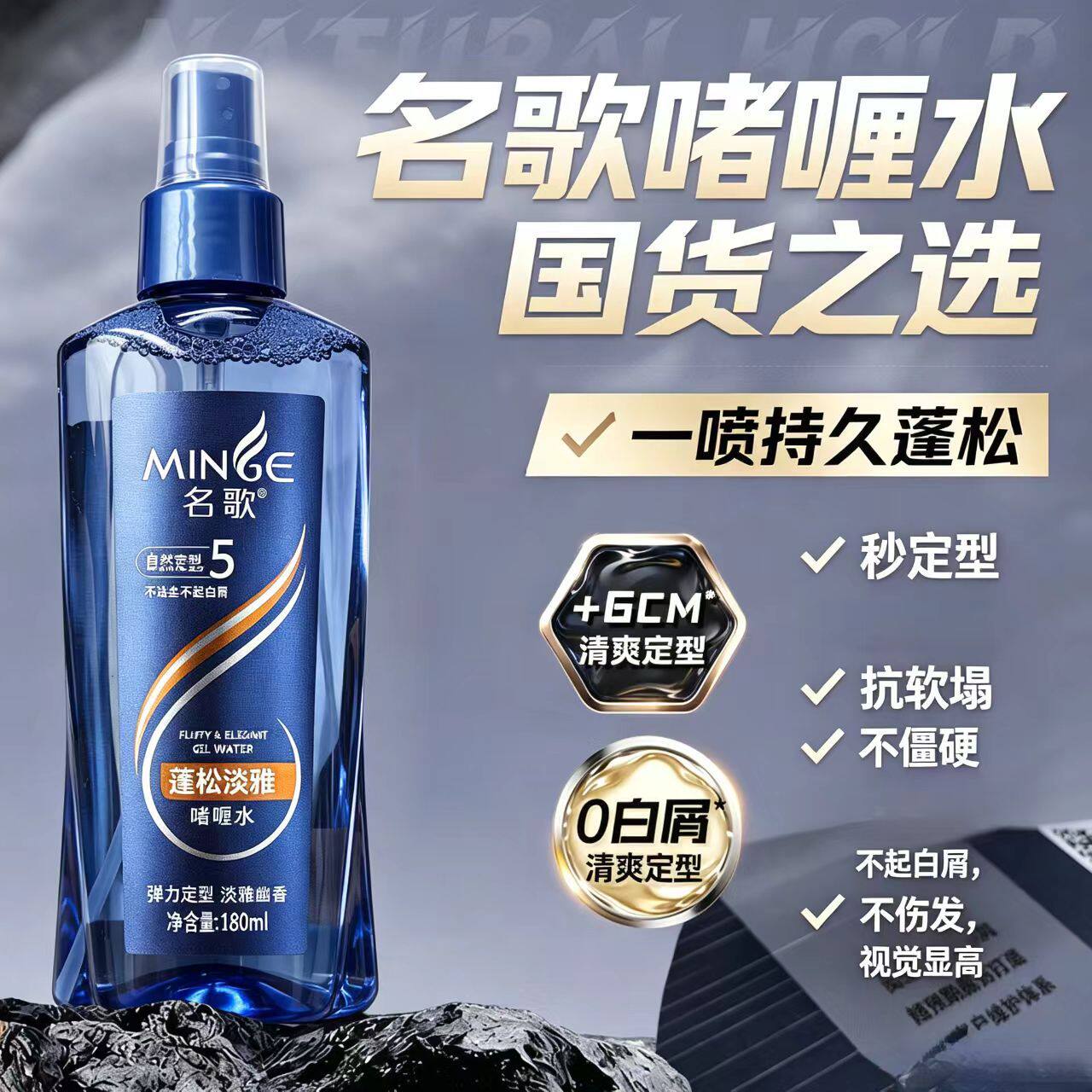 啫喱水名歌定型喷雾男女蓬松水香水香发泥发蜡啫喱刘海摩丝啫喱水