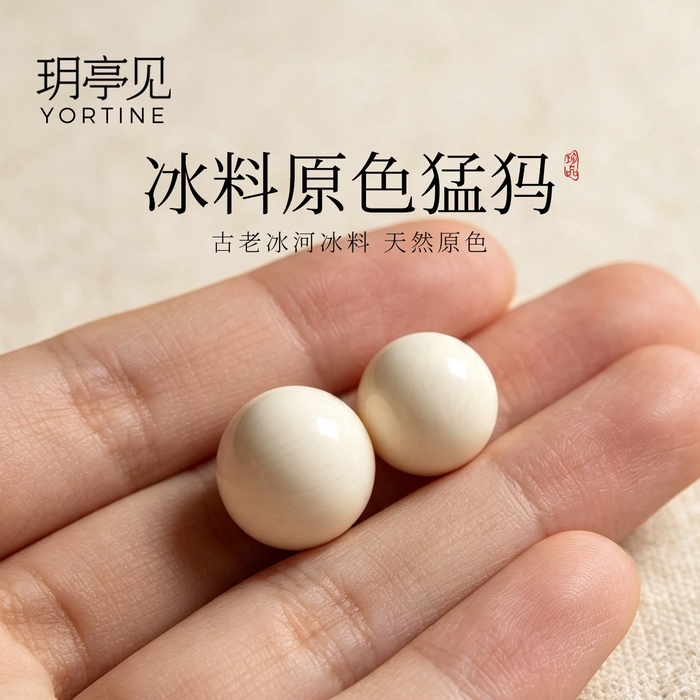 玥亭见猛犸象牙冰料原色散珠单珠6-12mm男女手工DIY手串配珠配件