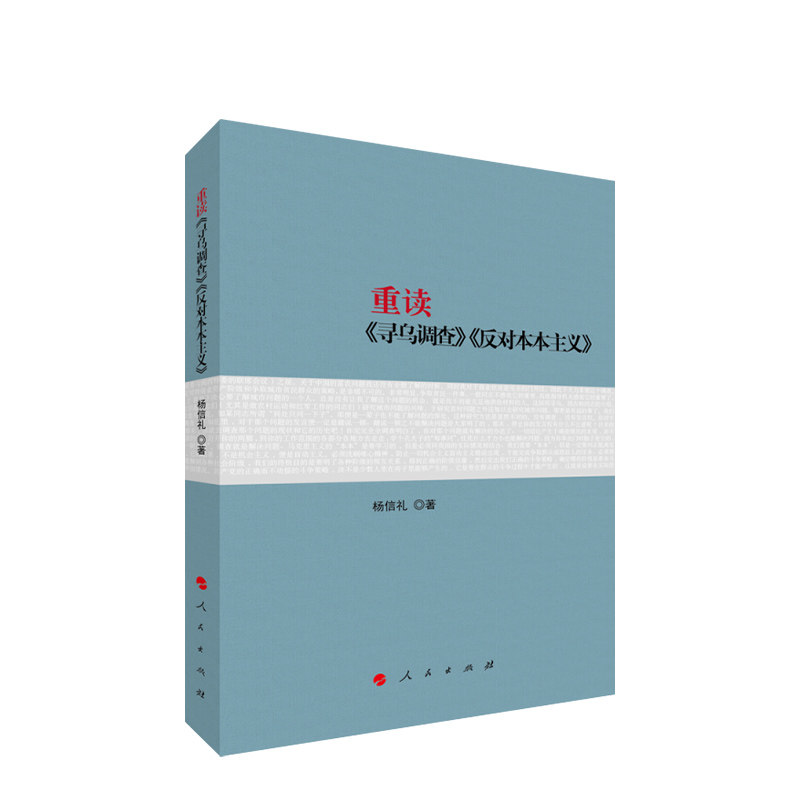 重读 寻乌调查 反对本本主义 人民出版社