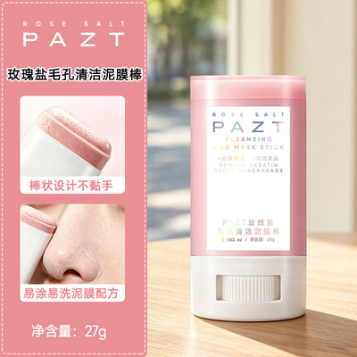 玫瑰盐毛孔清洁泥膜棒去角质补水