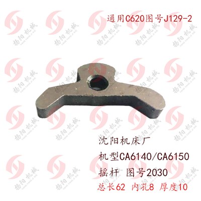 沈阳车床CA6140A/CA615O/C620 摇杆2030 元宝键/机床配件 孔8厚10